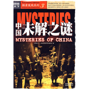 图说天下探索发现3-中国未解之谜