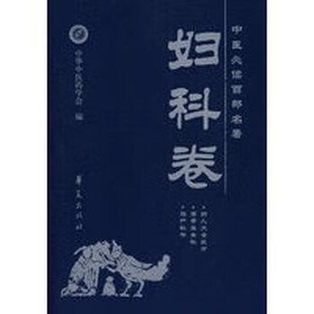 中医必读百部名著——妇科卷