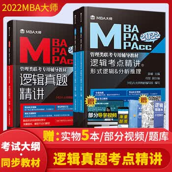 2023新版 mba管理类联考教材 mba大师薛睿逻辑考点精讲 2022考研教材 管理类联考综合能力 逻辑考点+逻辑真题全3册 薛睿