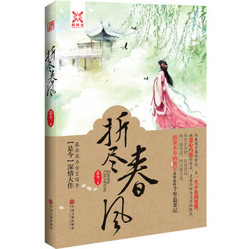 折尽春风