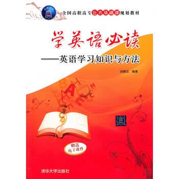 学英语必读-英语学习与方法【保证正版】