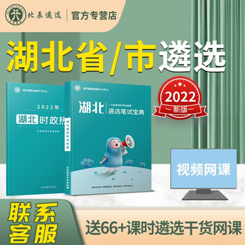 北辰遴选 2022年武汉市恩施州湖北省市公务员遴选考试教材历年真题解析笔试备考策略及面试资料直遴机关单位 【笔试强化版】笔试+案例+大作文+热点+真题