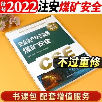 预售应急管理部出版社2022中级注册安全工程师2022教材 2022中级注安师教材建筑施工化工其他煤矿金属冶炼金属非金属矿山道路自选 煤矿安全 教材