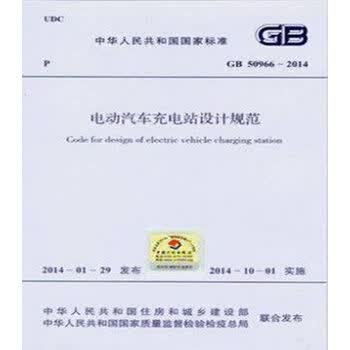 现货GB50966-2014 电动汽车充电站设计规范
