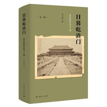 日暮乾清门：近代的世运与人物（论衡系列）