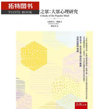 古斯塔夫．勒庞乌合之众大众心理研究（2版）五南