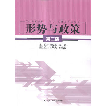 形势与政策-第二版 程思进 政治/军事 9787300209548