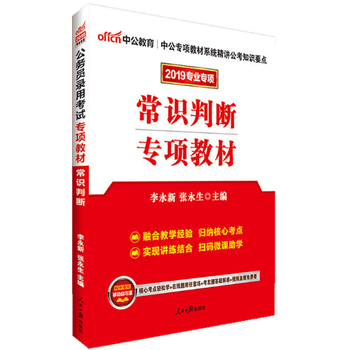 常识判断专项教材(2019专业专项)