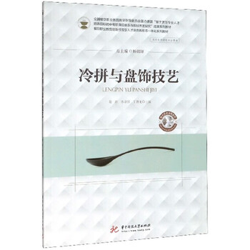 冷拼与盘饰技艺(供烹饪类等相关专业使用餐饮职业教育创新技能型人才培养新形态一体化