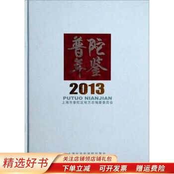 普陀年鉴2013总第15卷