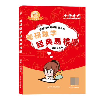 2023考研数学经典易错题