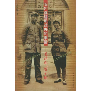 听外婆讲那过去的事情：毛泽东与贺子珍 孔东梅 著【正版书】