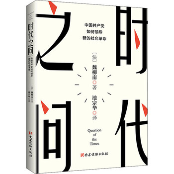 时代之问 中国共产党如何领导新的社会革命 图书