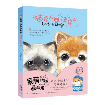 呆萌小动物画起来(喵星人与汪星人)/绘森活