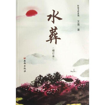 水葬 王蓬 社会科学 9787554101193