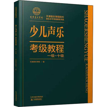 少儿声乐考级教程 一级~十级 图书