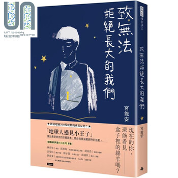 致无法拒绝长大的我们 时报 散文   励志小品文   港台原版 