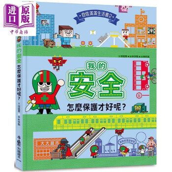 我的安全，怎么保护才好呢？（精） 港台原版 任廷恩 小鲁文化事业股份有限公司