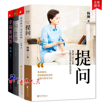 提问+幸福要回答+一问一世界+世界很大 幸好有你 杨澜的书籍全集4册 杨澜访谈录 杨澜回忆录女性自我