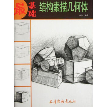 结构素描几何体