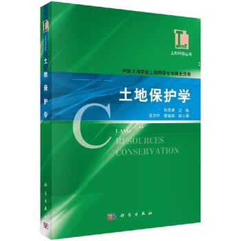 【科学出版社直供】土地保护学