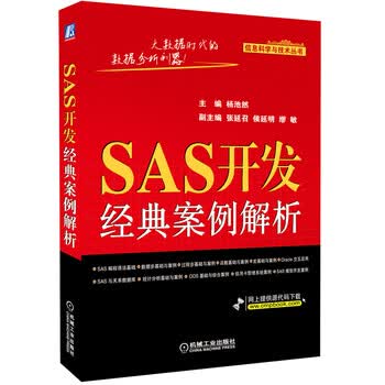 SAS开发经典案例解析 杨池然 机械工业出版社