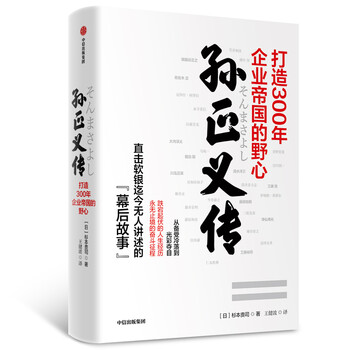 孙正义传(打造300年企业帝国的野心)(精)