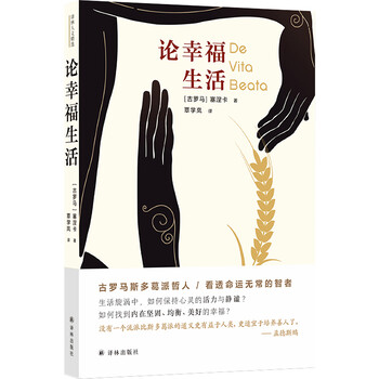 [正版图书]译林人文精选:论幸福生活