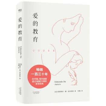 爱的教育(130周年纪念版)