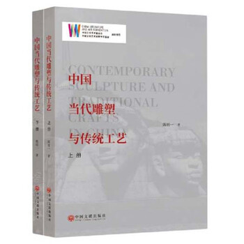 中国当代雕塑与传统工艺（全2册）9787519042769