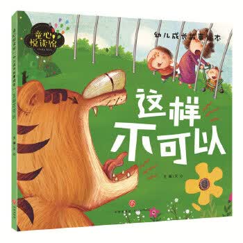 这样不可以(精美大图，拼音助读，儿童安全教育！)