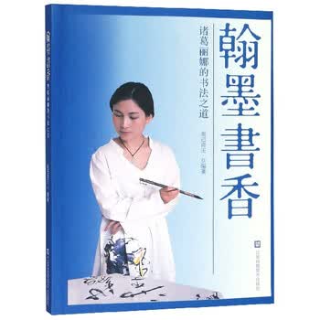 翰墨书香(诸葛丽娜的书法之道)