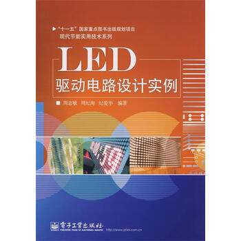 LED驱动电路设计实例 周志敏,周纪海,纪爱华 编著【正版书】