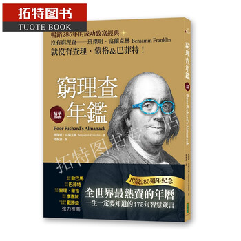 穷理查德年鉴．精华珍藏版没有穷理查德 就没有查理．蒙格＆巴菲特（出版285周年纪念） 台版原版