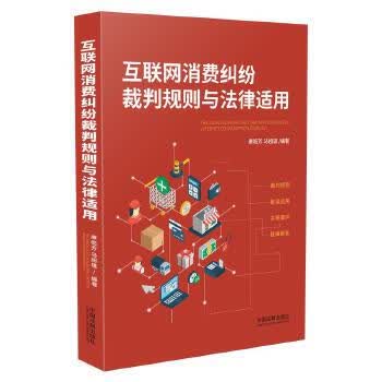 互联网消费纠纷裁判规则与法律适用 zb 湖北新华书店正版 中国法制出版社
