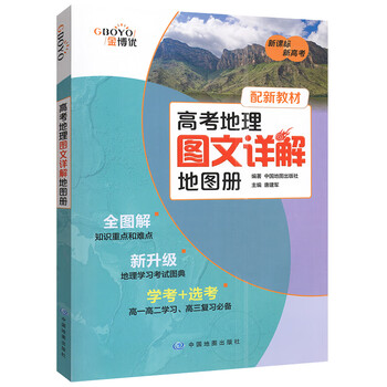 高考地理图文详解地图册 配新教材 高一高二高三地理 高考复习 金博优