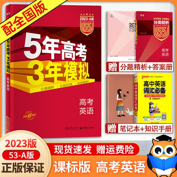 【科目自选】2023新版 五年高考三年模拟53a 5年高考3年模拟高中一二三轮总复习 英语课标版
