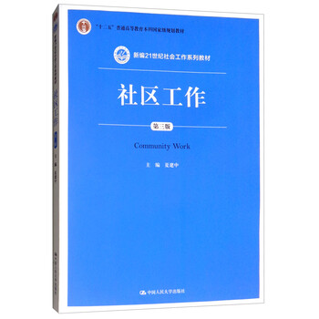社区工作（第3版）/新编21世纪社会工作系列教材·“十二五”普通高等教育本科国家级规划教材