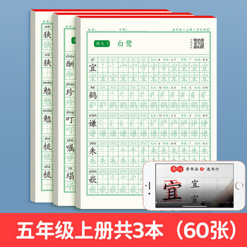 一年级一类字下学期语文同步字帖练字卡二三四五六小学生写字生字 五年级上册（3本）
