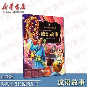  成语故事 彩风车成长悦读丛书 注音拼音彩绘 全本彩图 小学一二年级自主阅读幼儿园亲子共读启