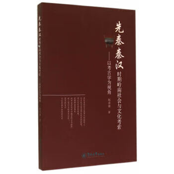 保证正版 先秦秦汉时期岭南社会与文化考索—以考古学为视角 赵善德 暨南大学出版社 978756681