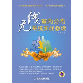 无线室内分布系统实战 电子与通信 吴为编著 机械工业出版社    9787111357919