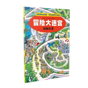 冒险大迷宫 动物  香川元太郎  二十一世纪出版社  社会科学 书籍
