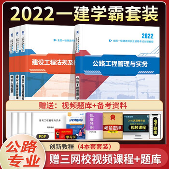 现货正版2022年一级建造师2022教材一建章节习题及历年真题全套创新教程建筑市政机电公路水利书课包赠课件 公路专业4本套装【4本教材】+视频课