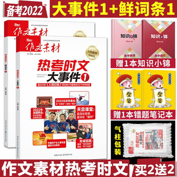 备考2022新版高考作文素材热考时文1 人民日报重点分析热考专题速记速用 临考必练模拟题 高考语文 大事件1+鲜词条1套装 第1期