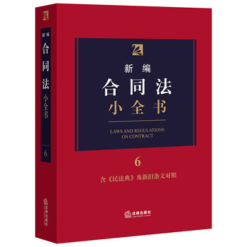 新编合同法小全书.6：含《民法典》及新旧条文对照