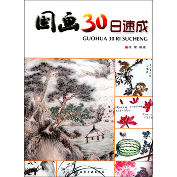 国画30日速成