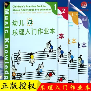 幼儿轻松学乐理学孩子学音乐音符儿童学五线谱 幼儿乐理入门作业本 1-6册基本乐理习题精编