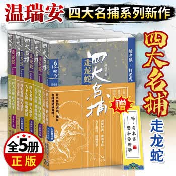 四大名捕走龙蛇全集1-5册 温瑞安四大名捕小说 走龙蛇猛鬼庙白骨精猿猴月鬼关门铁布衫等温柔一刀