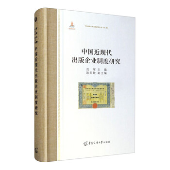中国近现代出版企业制度研究